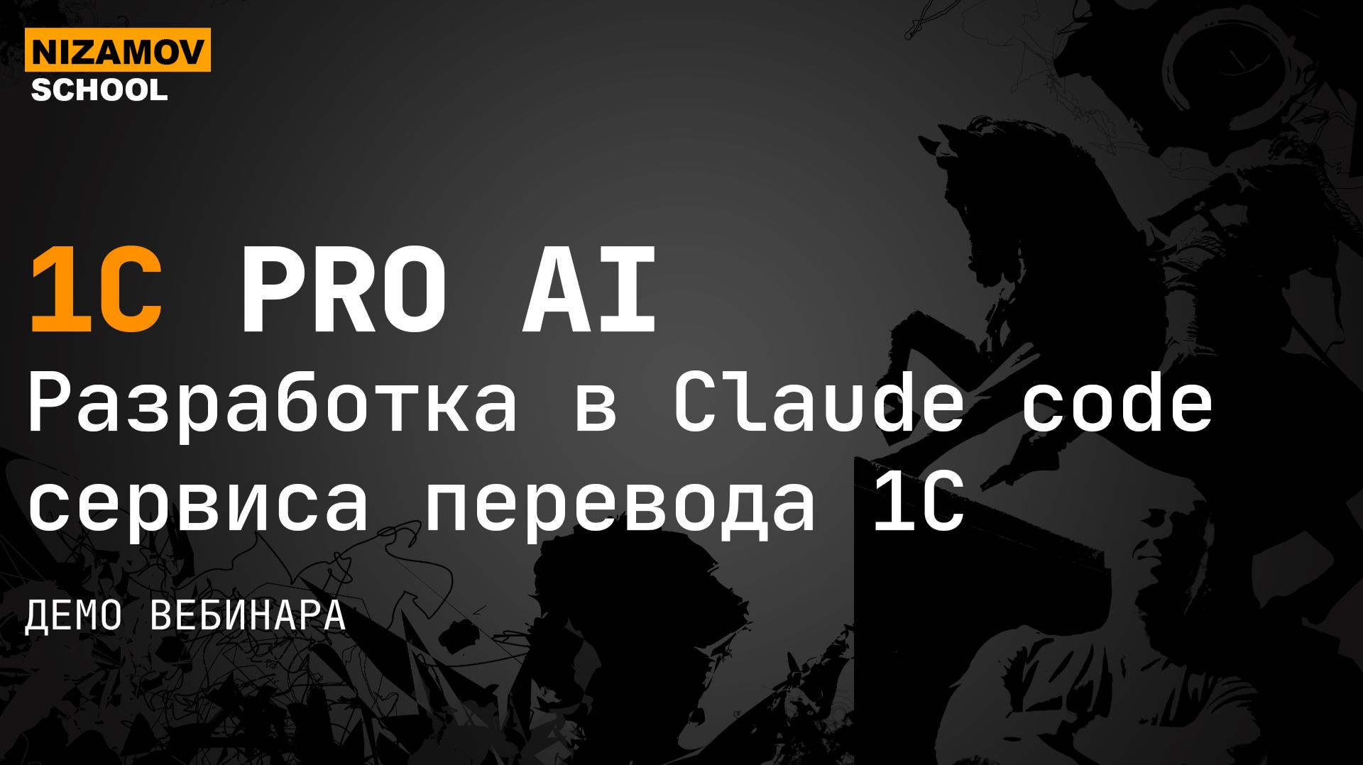 Claude Code для 1С: разработал сервис перевода конфигураций без единой строчки кода