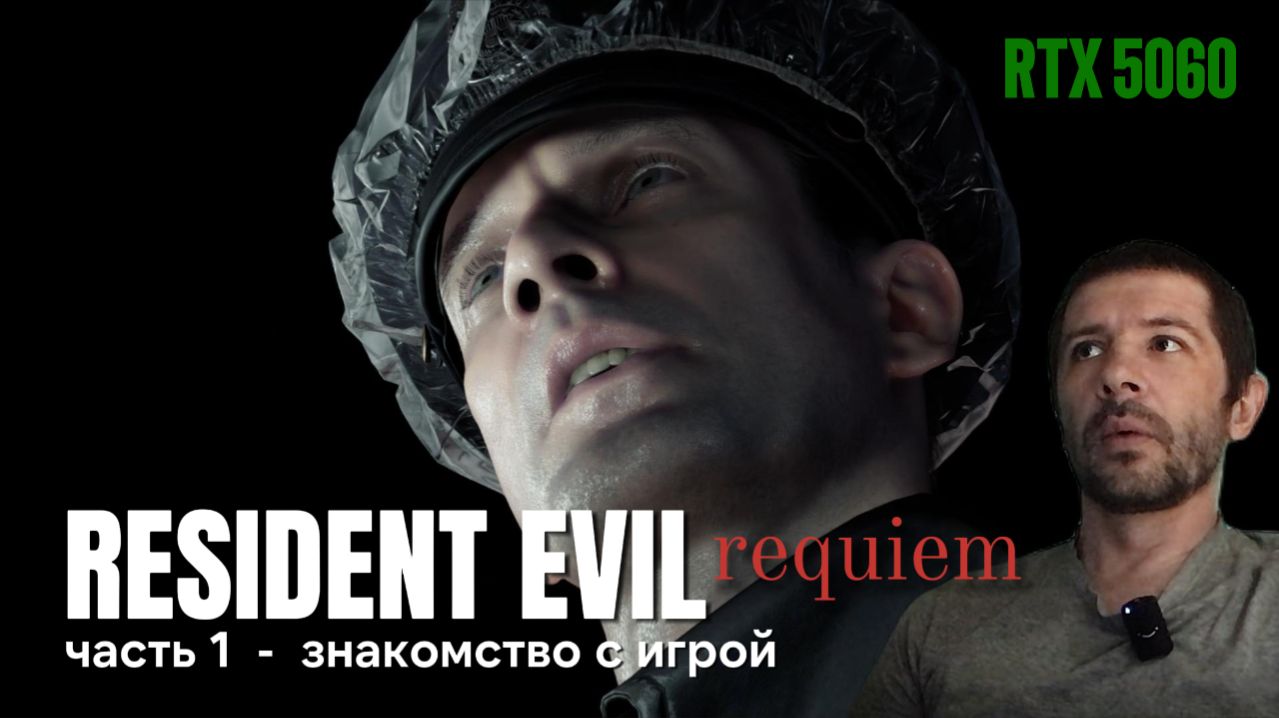 RESIDENT EVIL 9  requiem  - часть 1
