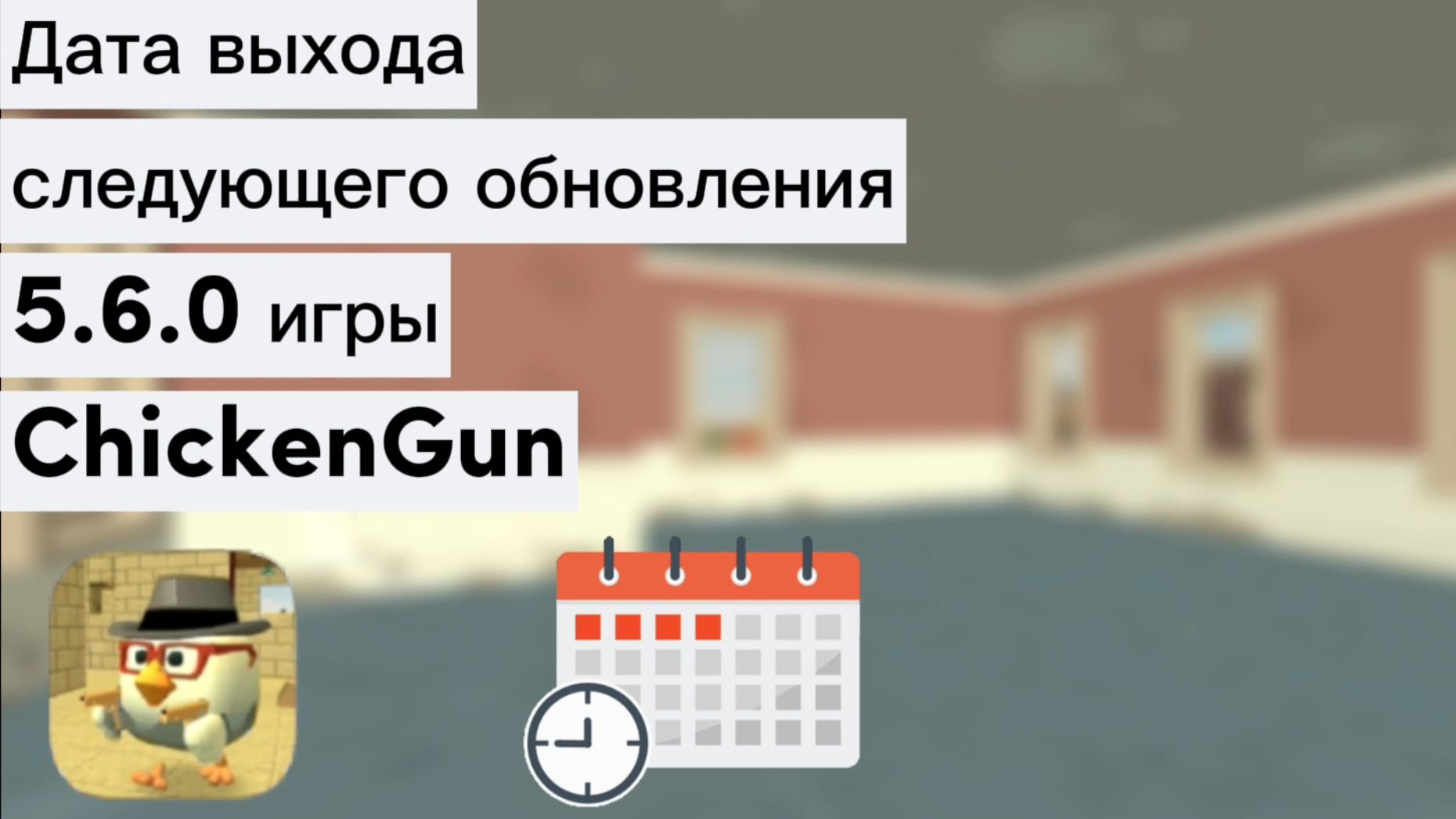 Когда может выйти следующее обновление игры ChickenGun (Чикен Ган). #ЧГ #ChickenGun #ЧикенГан
