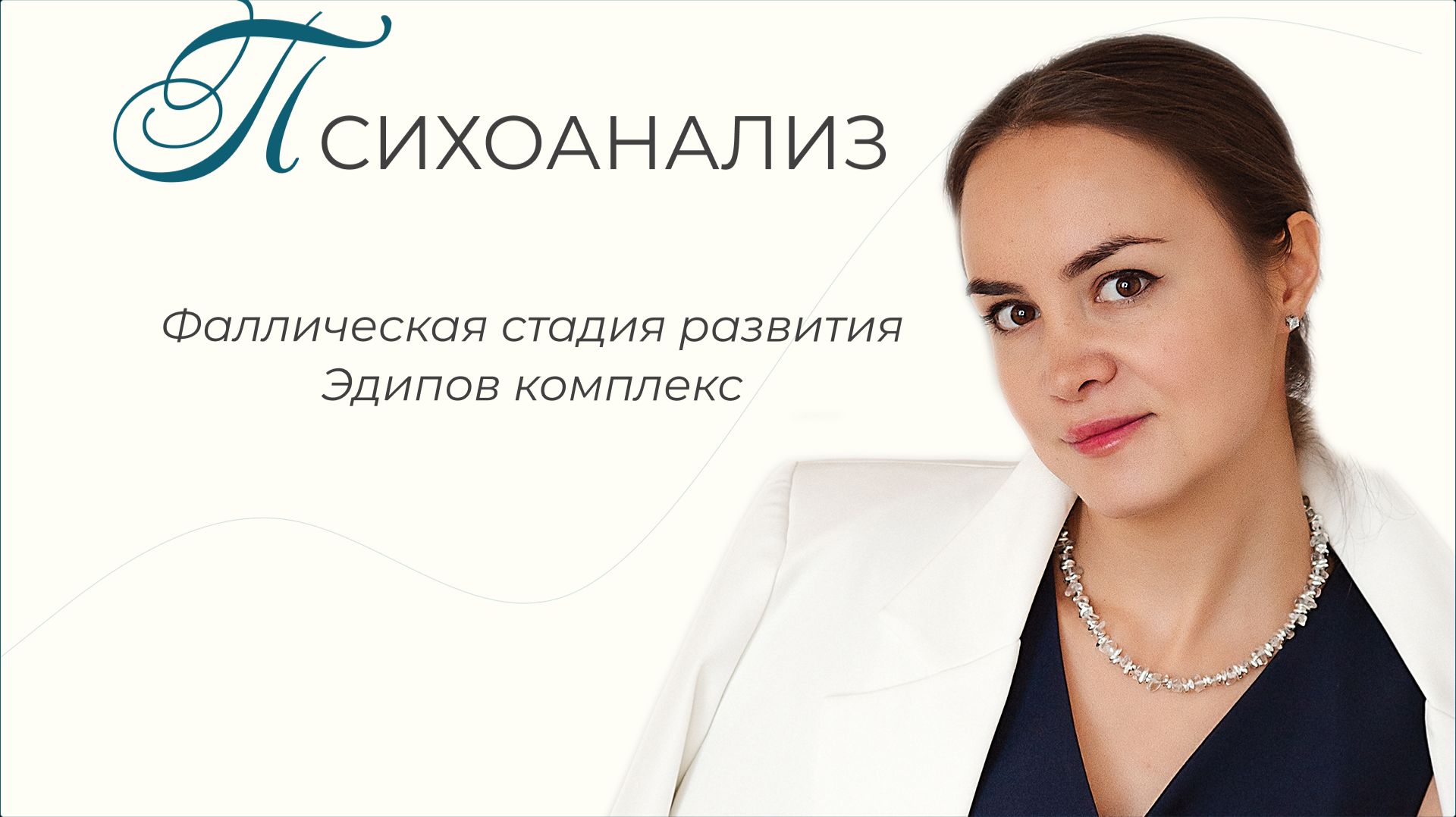 Фаллическая стадия. Эдипов комплекс. Современный психоанализ