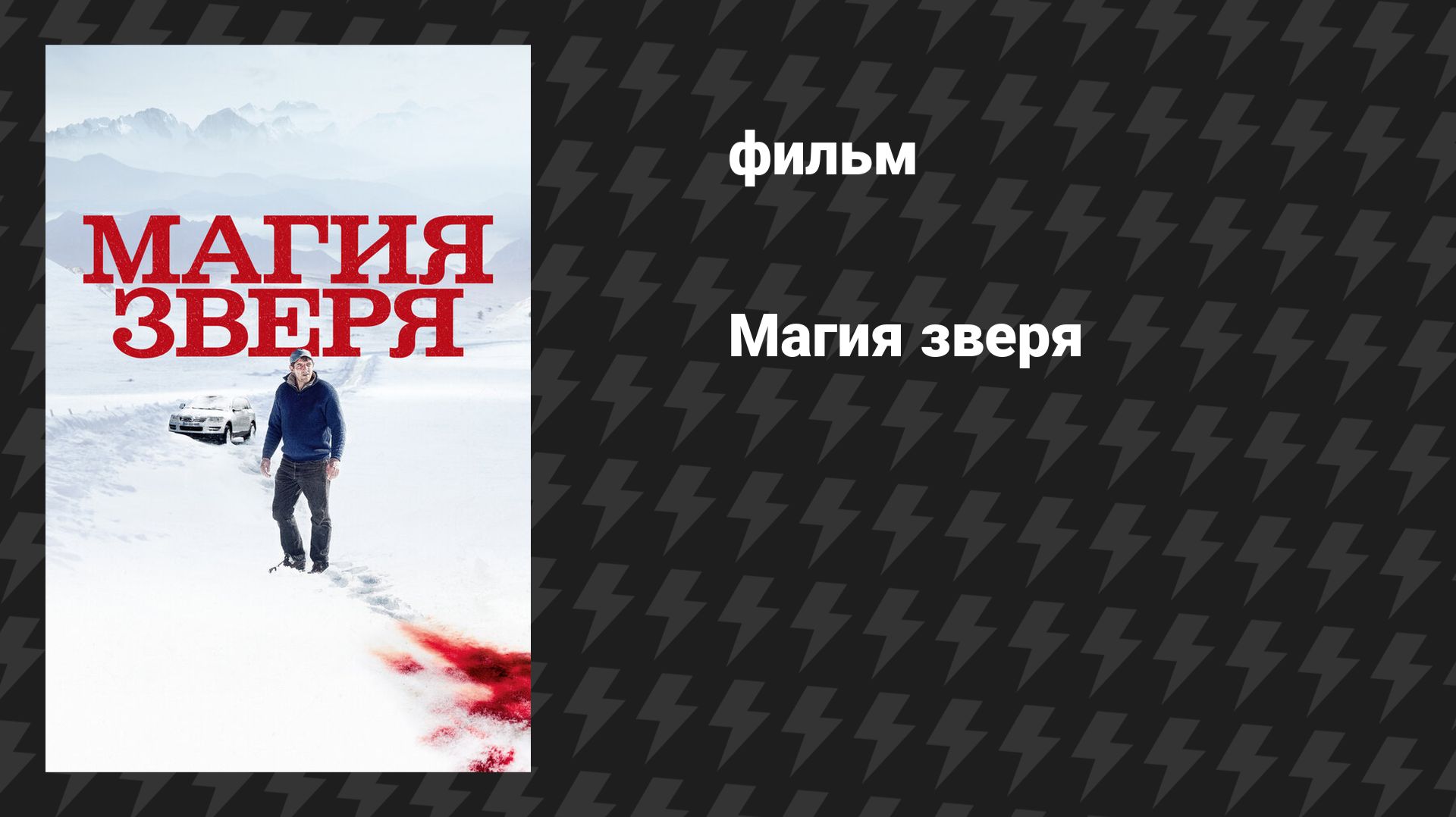 Магия зверя (фильм, 2019)