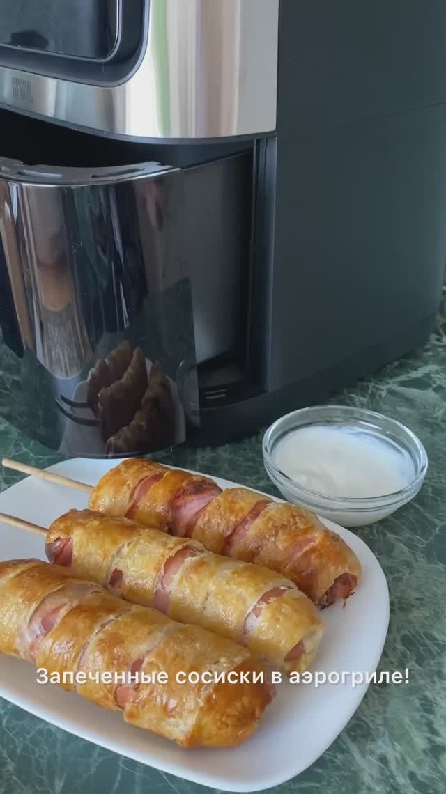 Запеченные Сосиски в аэрогриле