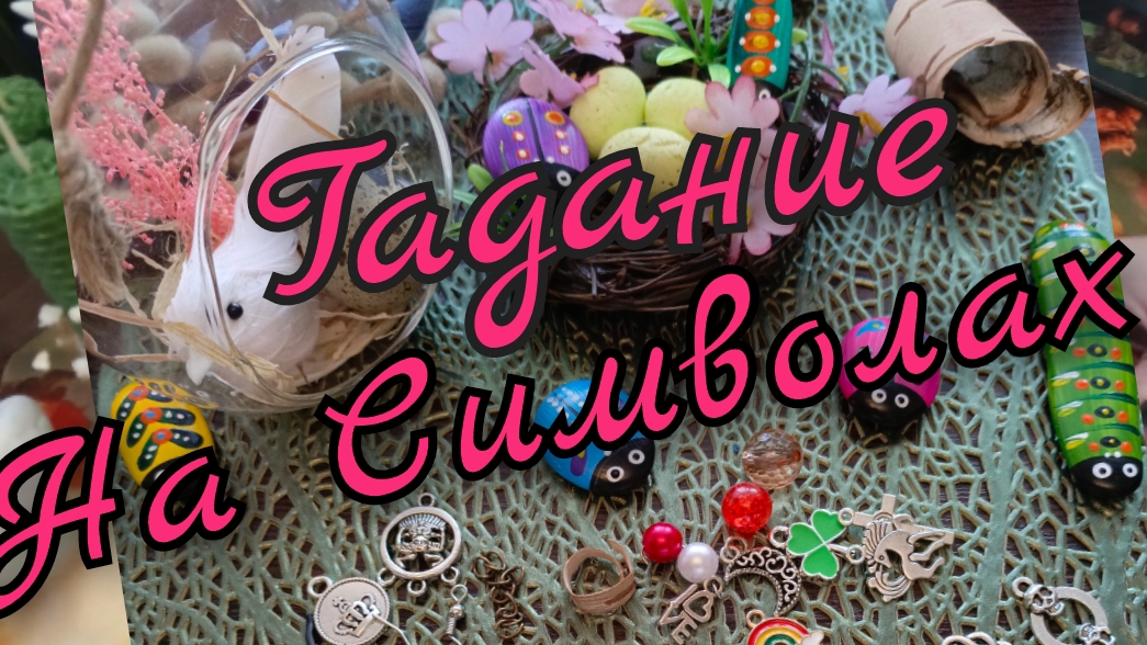 🪬Гадание на Символах 🪬Будущее🪬Настоящее🪬Прошлое🪬