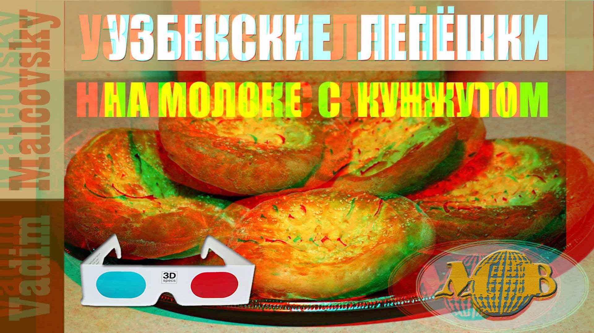 3D stereo red-cyan Узбекские лепёшки на молоке с кунжутом и луком. Мальковский Вадим