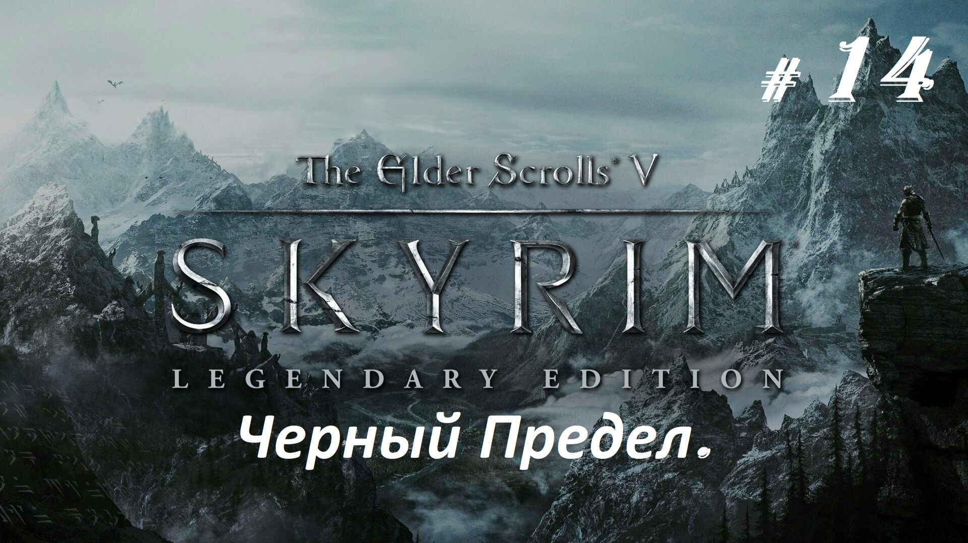Прохождение «The Elder Scrolls V: Skyrim Legendary Edition» (Часть 14-я.) Черный Предел.