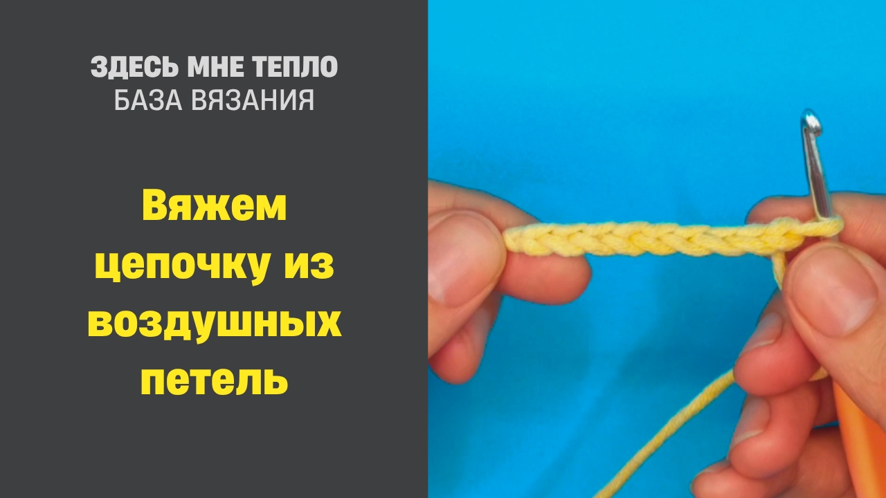 Как вязать цепочку из воздушных петель