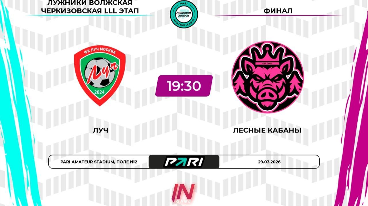 29.03.2026, "Pari Amateur League", зимний сезон, г. Москва, ФК "Луч" - "Лесные кабаны".
