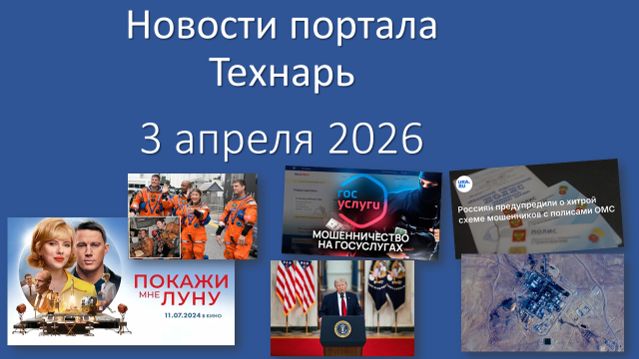 Новости портала Технарь 3 апреля 2026