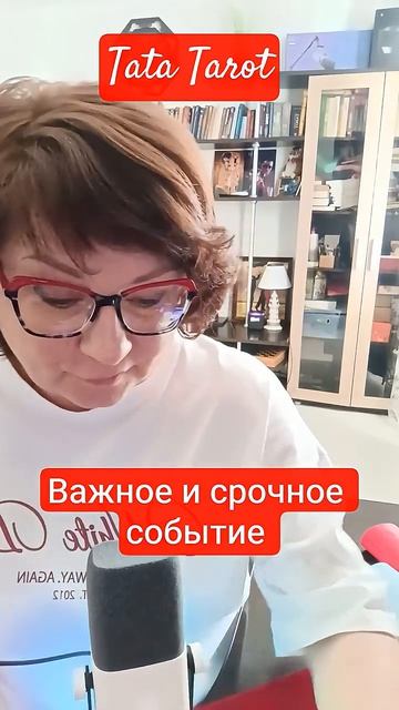 Важное событие на Вашем пороге ♥️ #эзотерика #таро #предсказание #tarot #онлайнтаро #гадание #магия