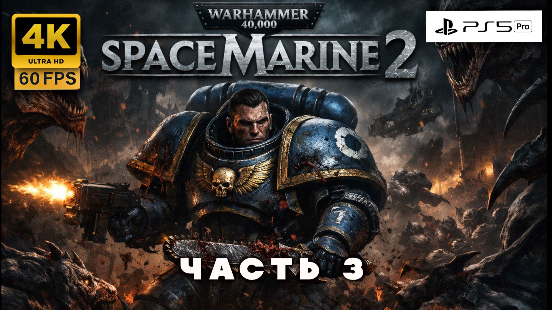 WARHAMMER 40000: SPACE MARINE 2 — КООП ПРОХОЖДЕНИЕ ЧАСТЬ 3 | КАК ФИЛЬМ, НО МЫ ВСЁ ПОРТИМ 😂