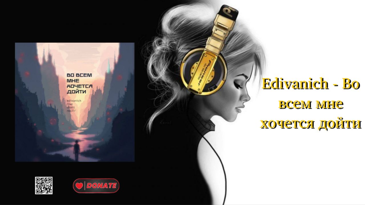 Edivanich - Во всем мне хочется дойти