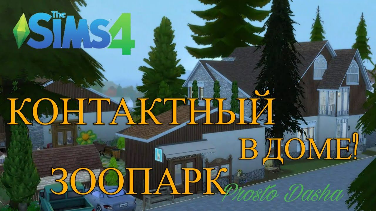 КОНТАКТНЫЙ ЗООПАРК В БРИ-БЕЙ🐱🐔🐄[Строительство симс 4]#sims4nocc#shellechelleng#prostodasha#sims4#