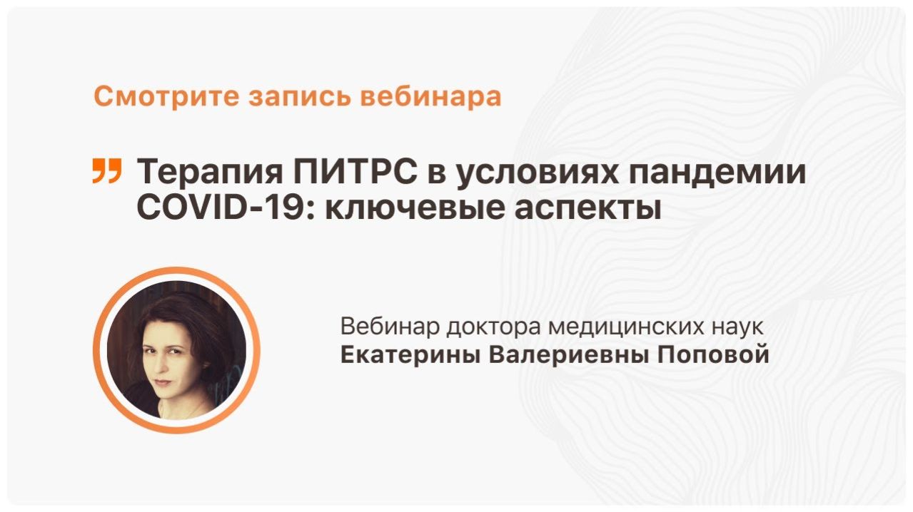 Терапия ПИТРС в условиях пандемии COVID-19: ключевые аспекты