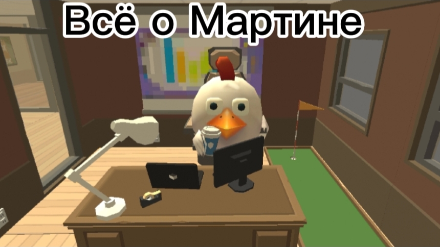 Всё о Мартине