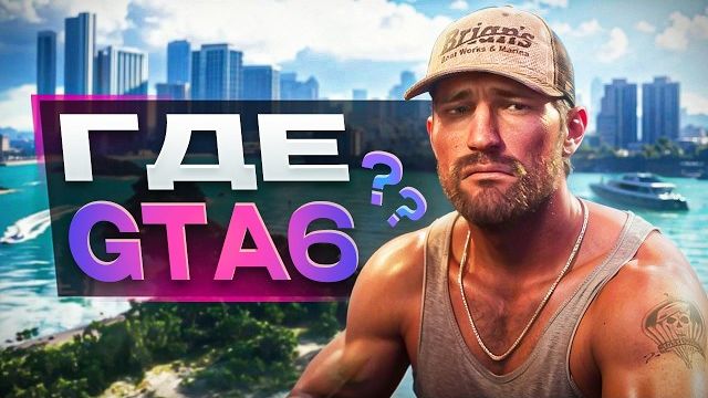 Где ЧЁРТ ВОЗЬМИ GTA 6?! -  SonnyK