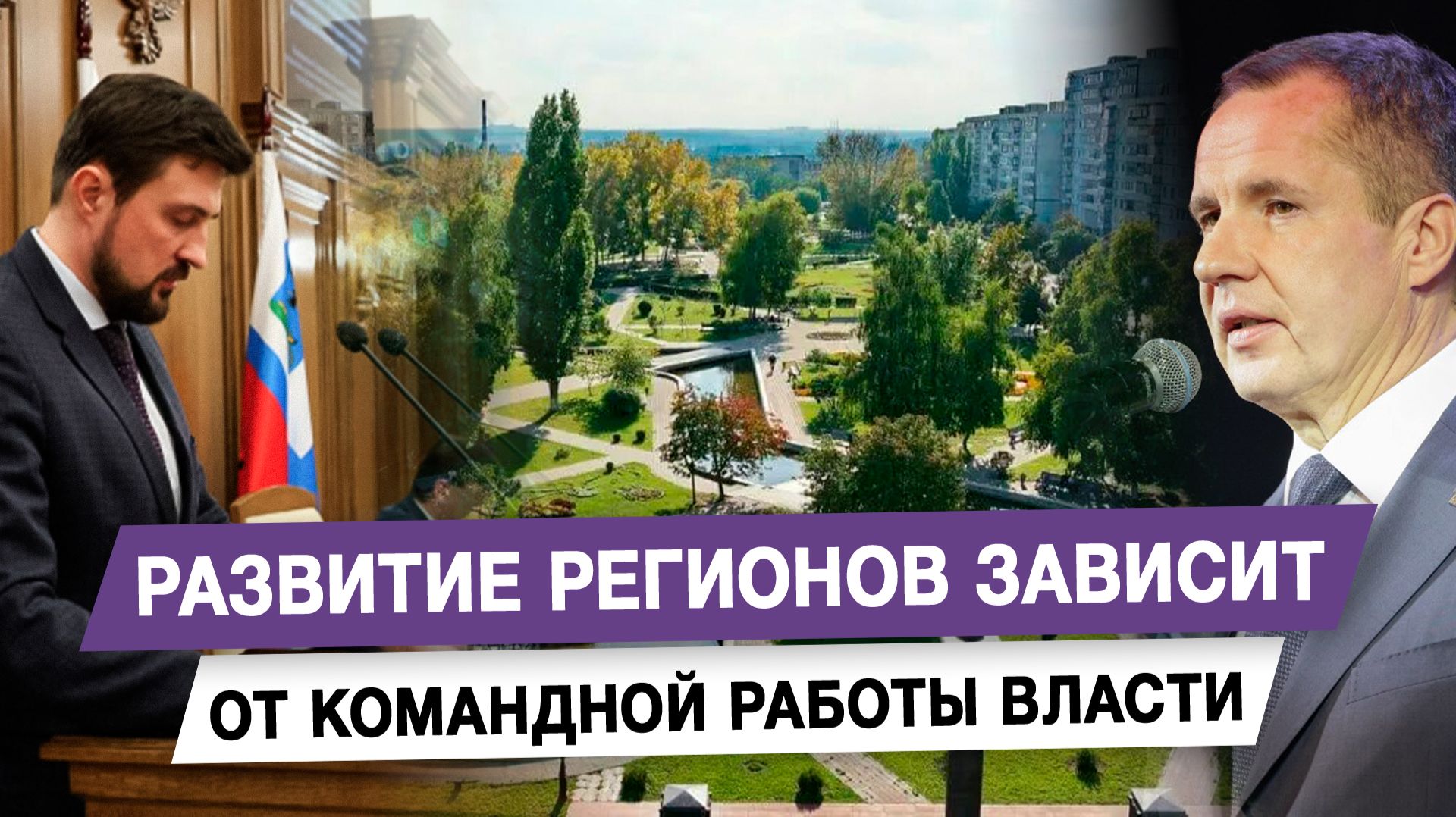 Развитие регионов зависит от командной работы власти