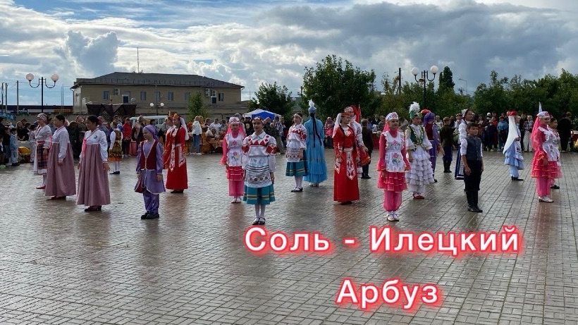 Соль - Илецк фестиваль арбуза. 17.08.24г.