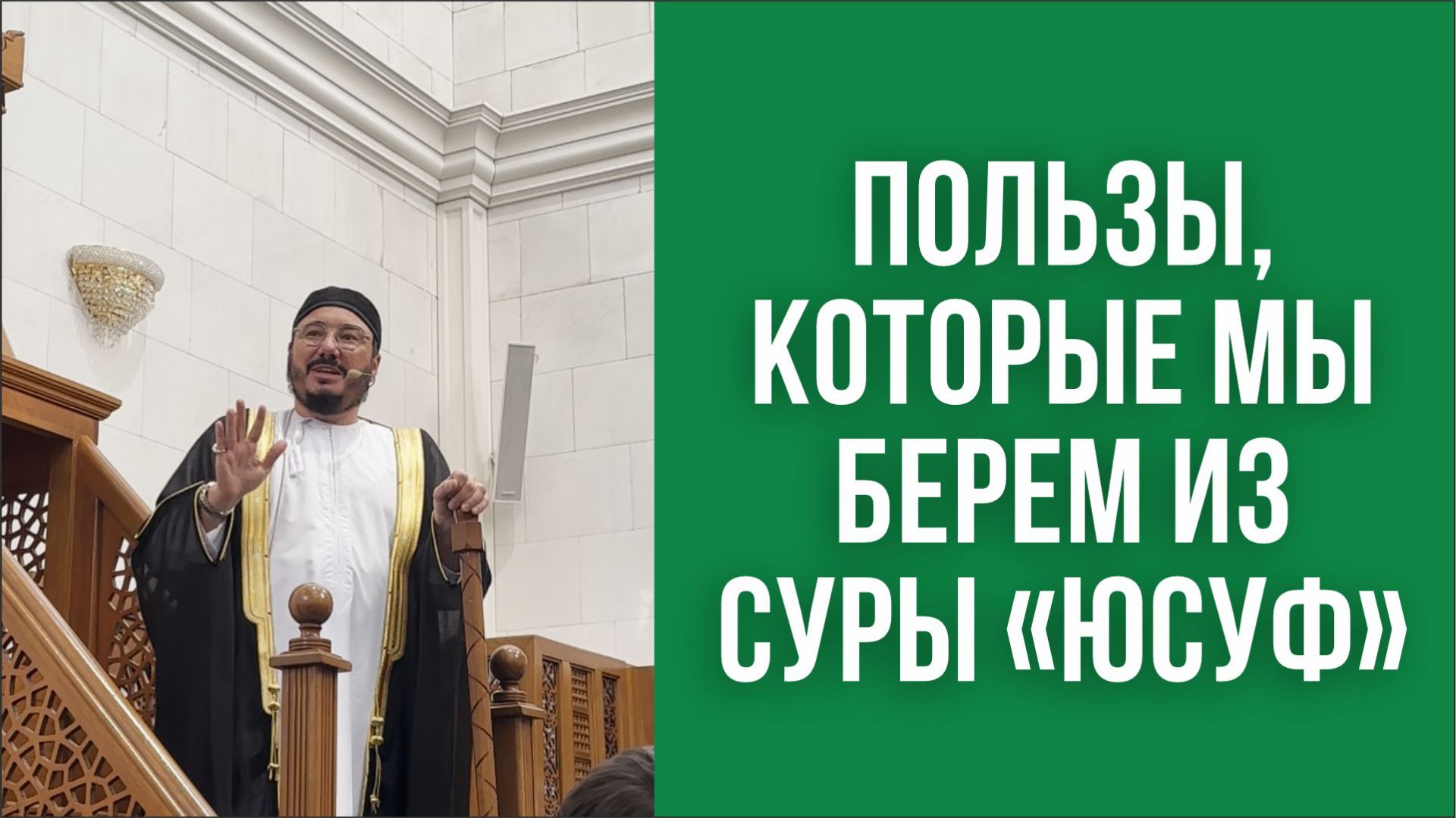 Пользы, которые мы берём из суры «Юсуф»
