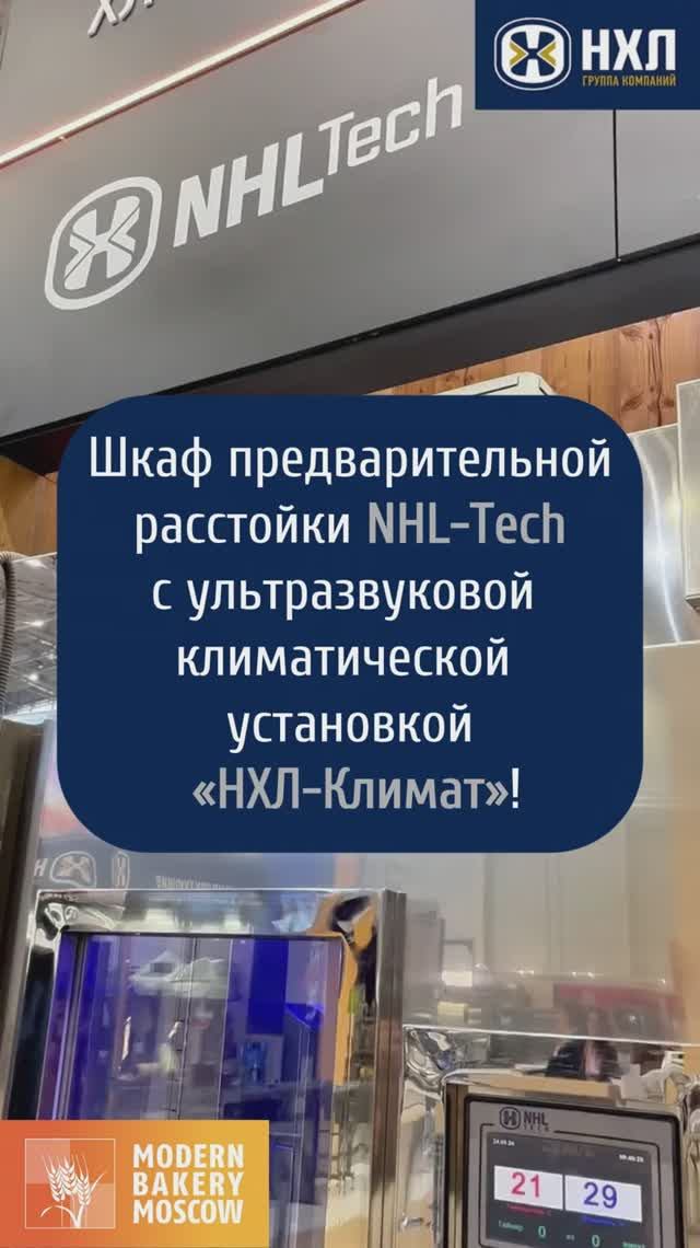 Шкаф предварительной расстойки NHL-Tech. Выставка «Современное хлебопечение-2026».