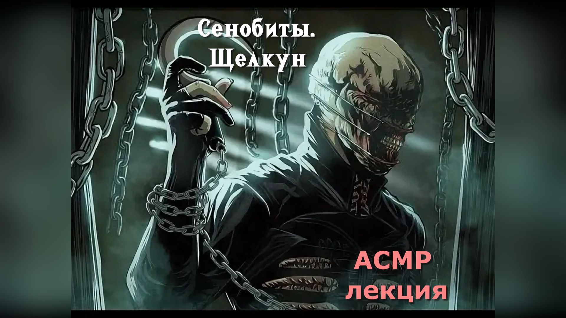 АСМР лекция. Сенобиты. Щелкун Часть 1