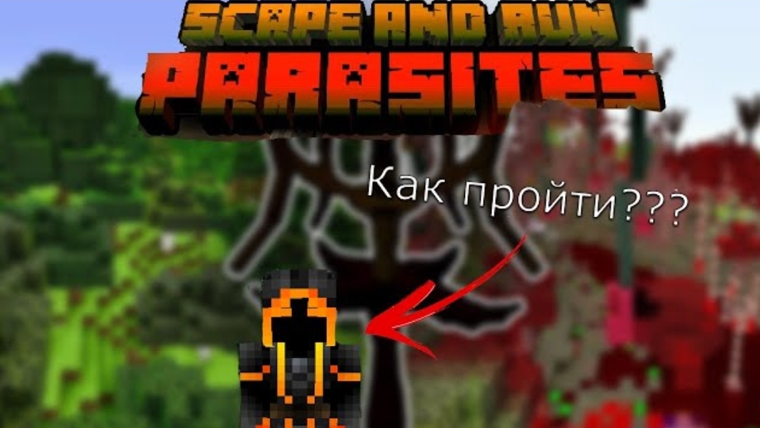 Мы НЕ смогли пройти майнкрафт с модом Scape and run parasites