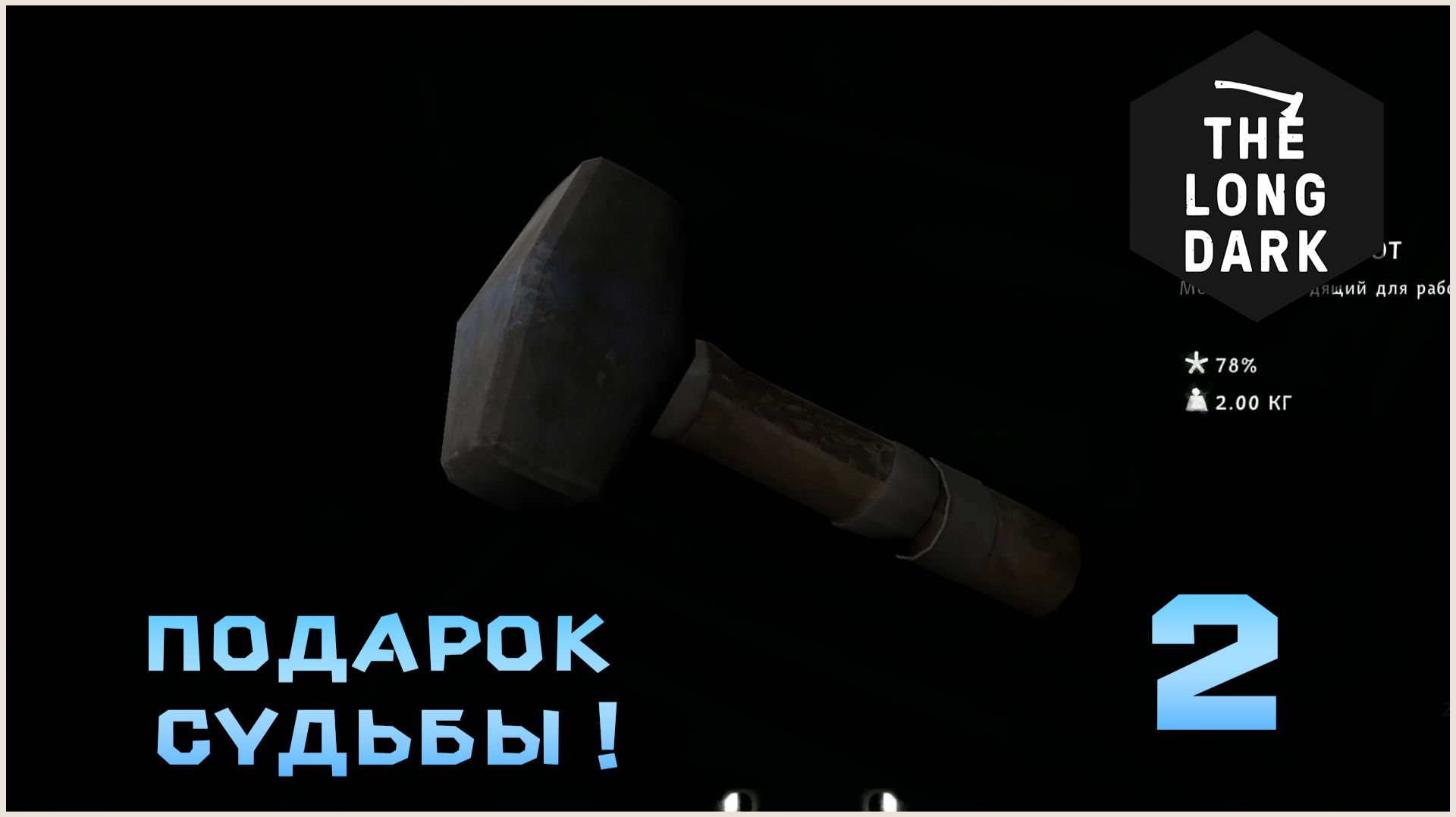 Выживание в игре The Long Dark №2 Подарок судьбы !