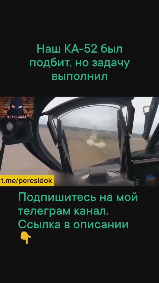 Вертолёт Ка-52 был подбит, но задачу выполнил