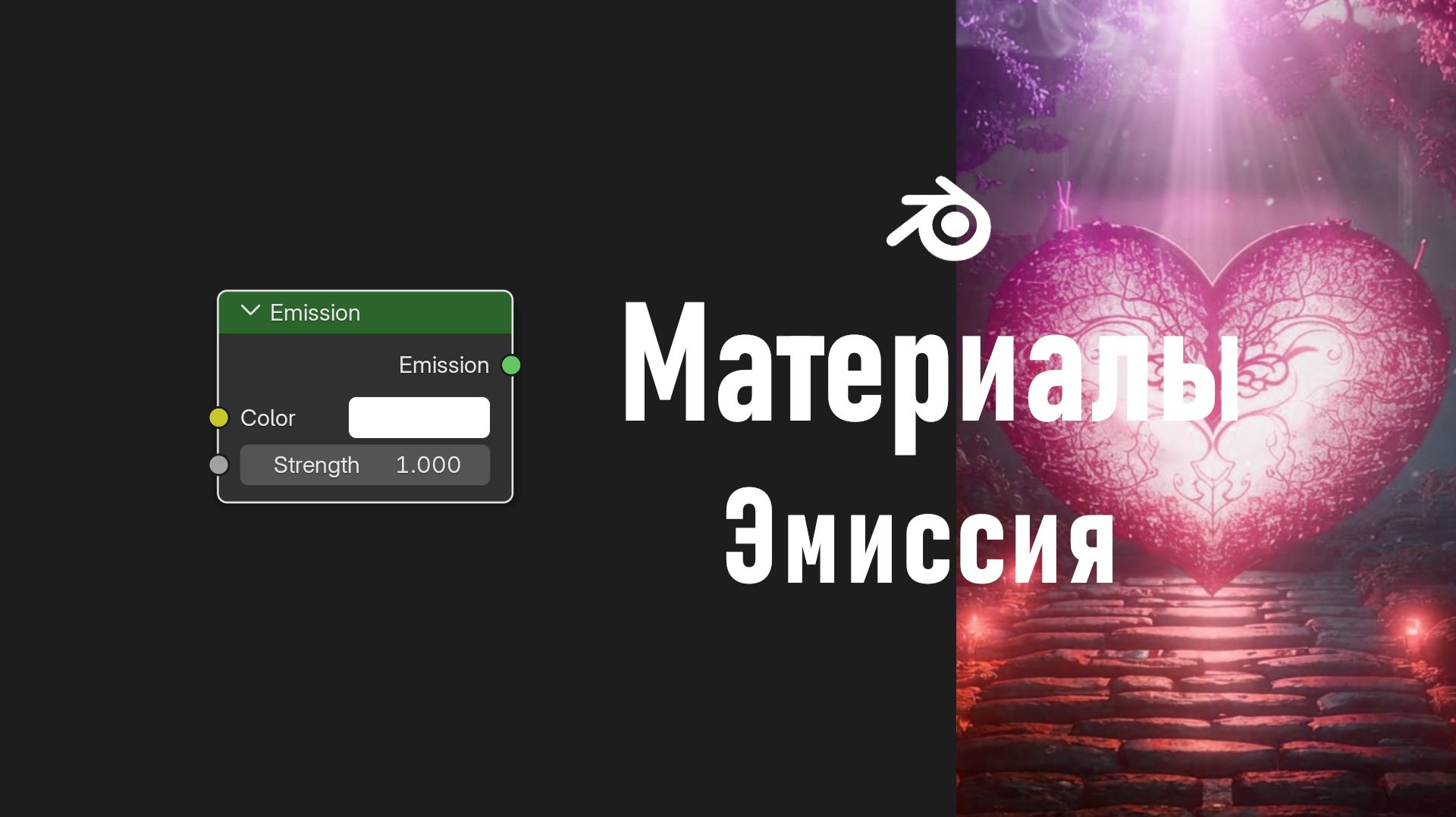 32. Blender. Emission | Эмиссия, Фотофон, Сетка, Рентген (Материалы)