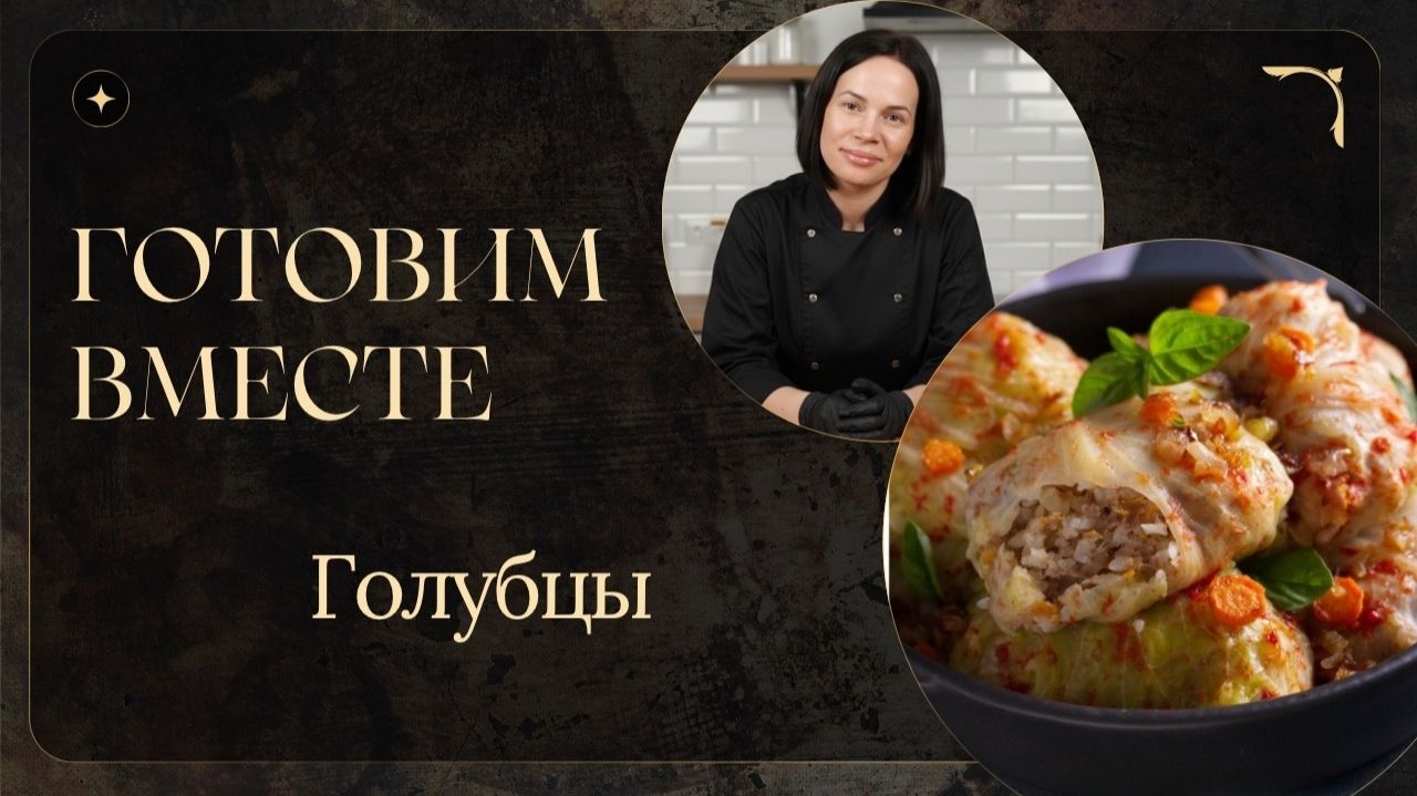 Готовим вместе: Голубцы