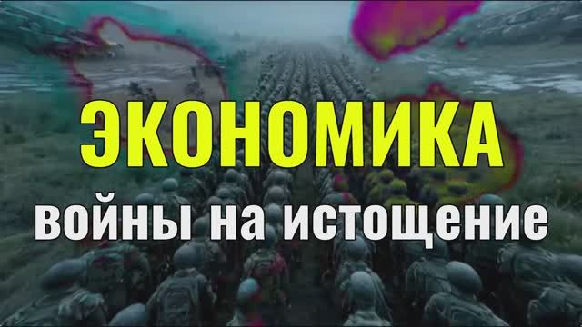 Экономика войны на истощение
