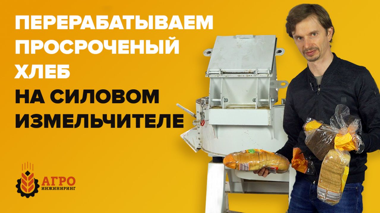 Как можно переработать просроченные пищевые отходы, хлеб, кондитерскую продукцию.