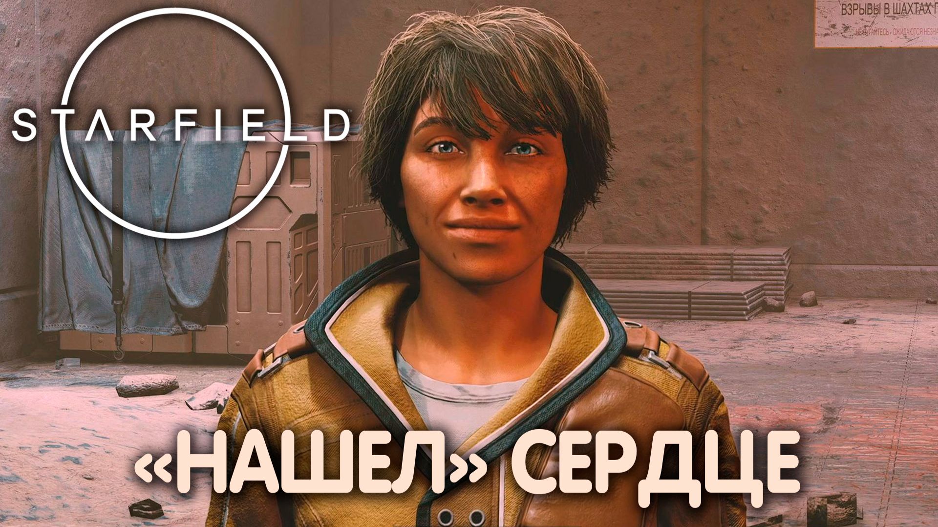 СЕРДЦЕ МАРСА. Starfield. Прохождение #35