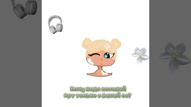 -#Кому нужен такой арт только с вашей ос?🪽