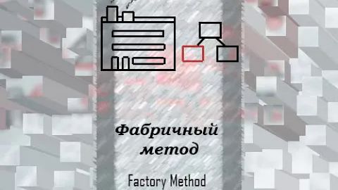 Паттерны проектирования. Фабричный метод