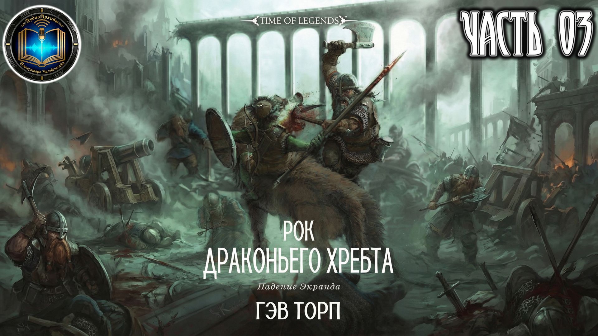 Warhammer Fantasy Аудиокнига | Рок Драконьего Хребта | ФИНАЛ | Торп | The Doom of Dragonback (2014)