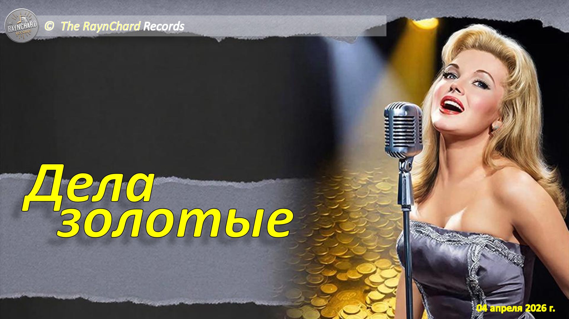 The RaynChard Records. Дела золотые. Джаз. Квикстеп 2026