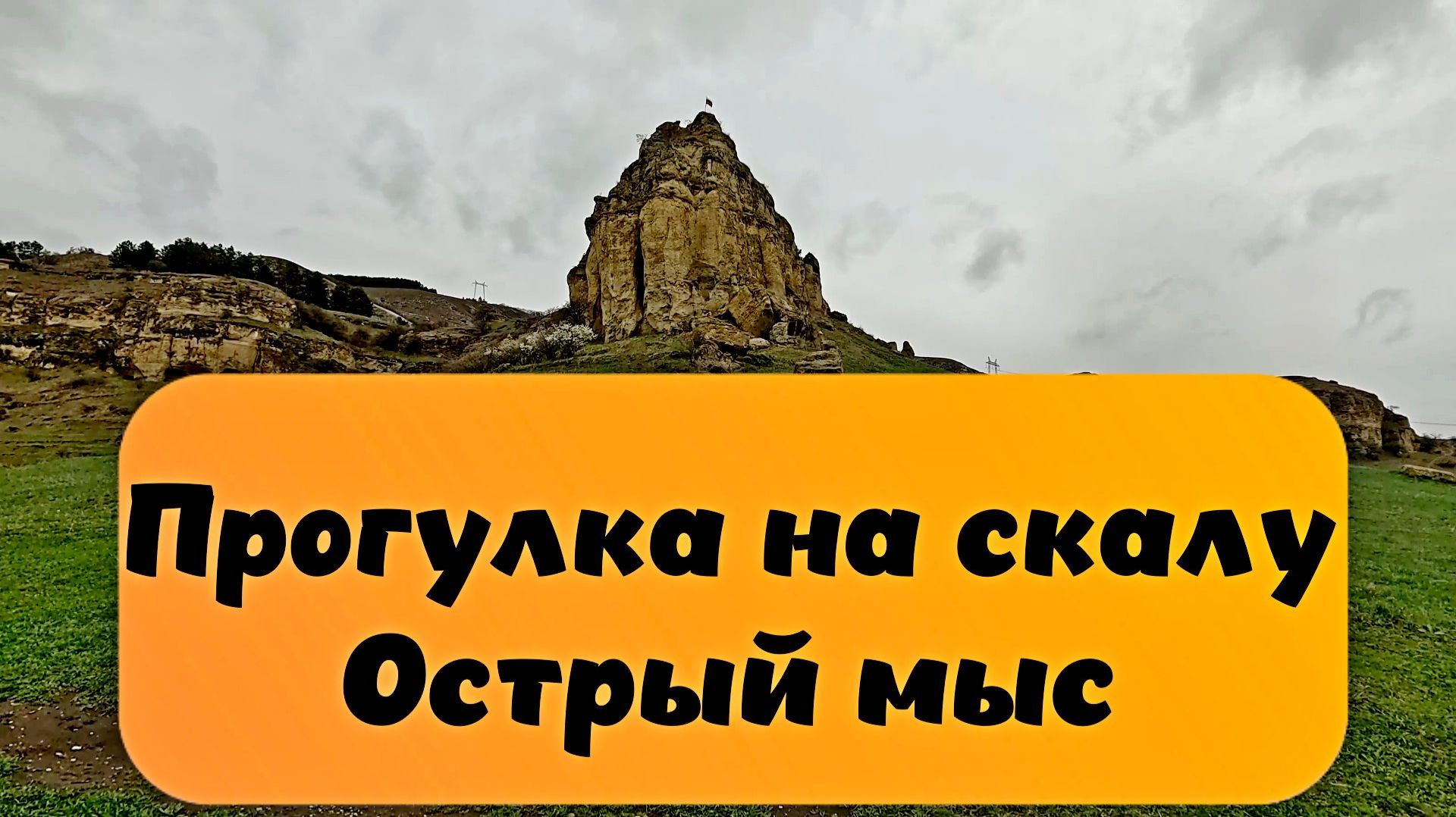 Прогулка на скалу Острый мыс ⛰