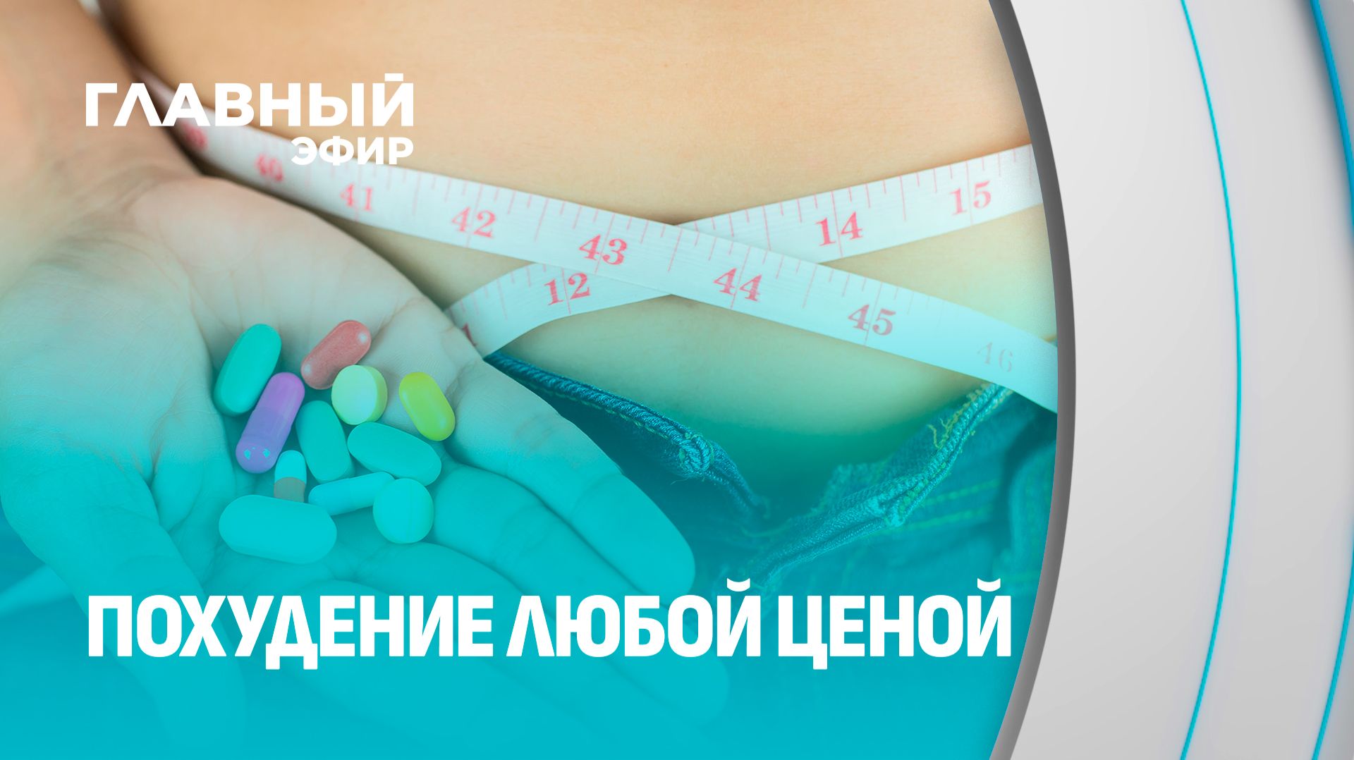 Опасный тренд: как препарат от диабета используют для похудения? Главный эфир
