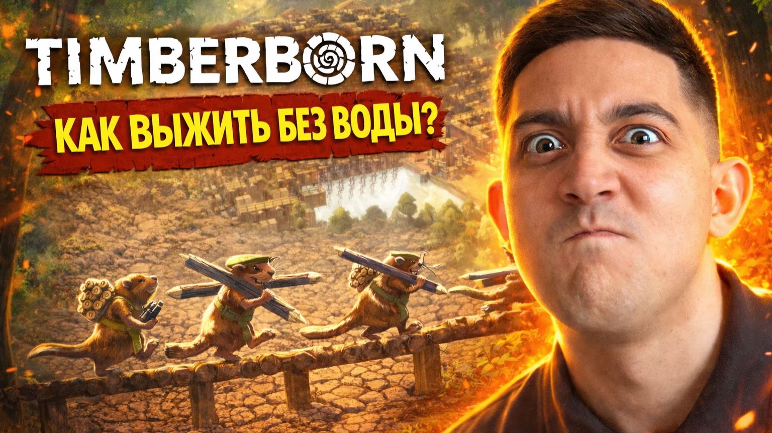 КАК ВЫЖИТЬ БЕЗ ВОДЫ? | Timberborn #3