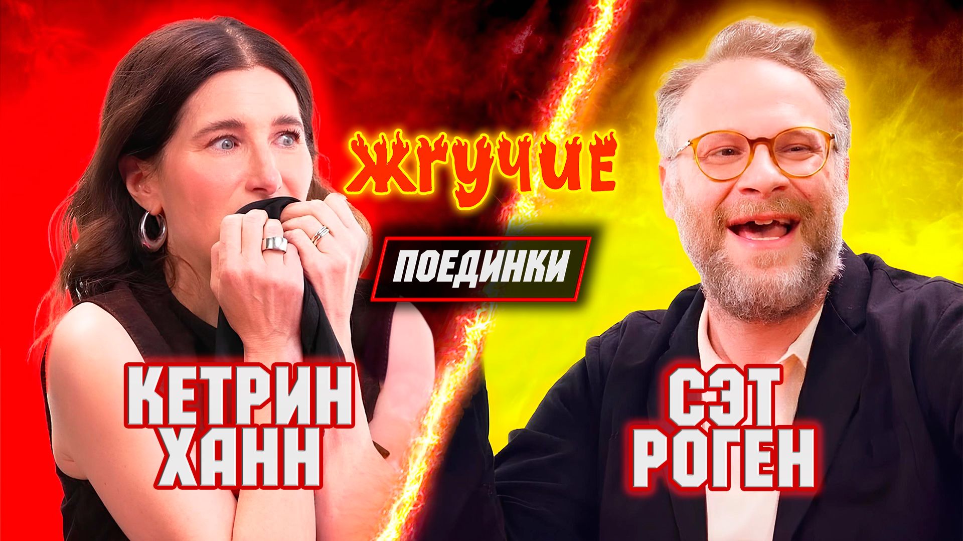 Жгучие Поединки | Сэт Роген и Кэтрин Хан | озвучено студией HotDub'ыч | Hot Ones