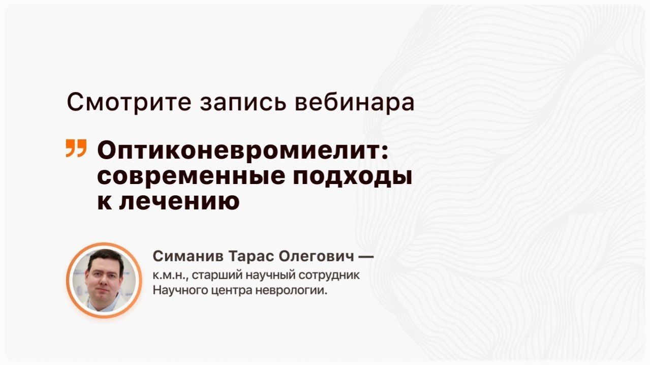 Оптиконевромиелит: современные подходы к лечению