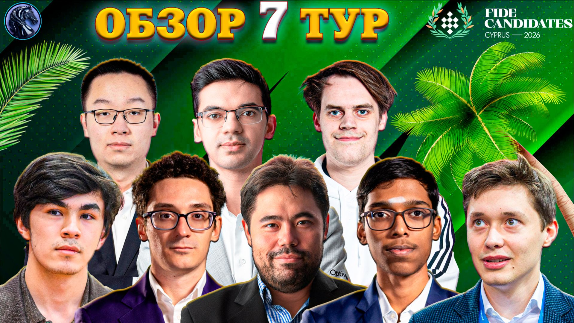 Гроссмейстерское Горе От Ума в Седьмом Туре Турнира Претендентов. У Кого Не Осталось Шансов?