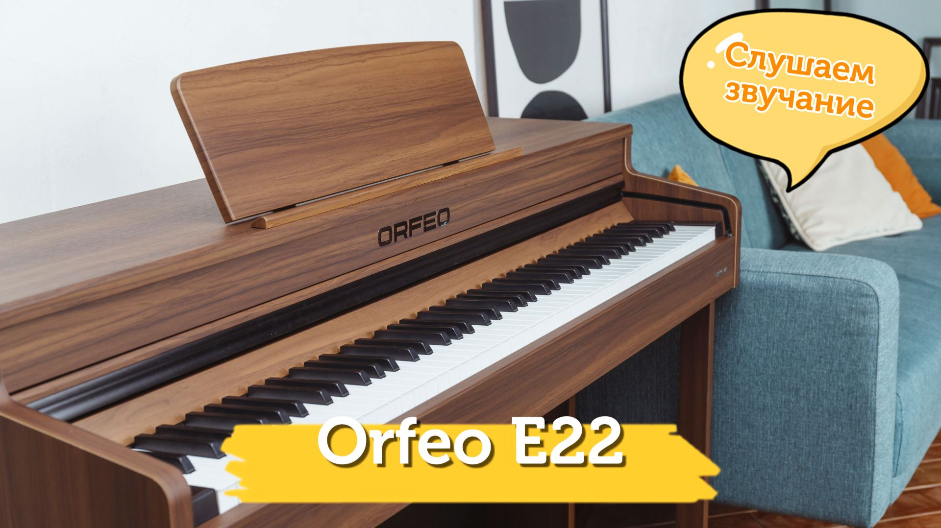 Глубокий звук Orfeo Eurydice E-22 — примеры звучания цифрового пианино