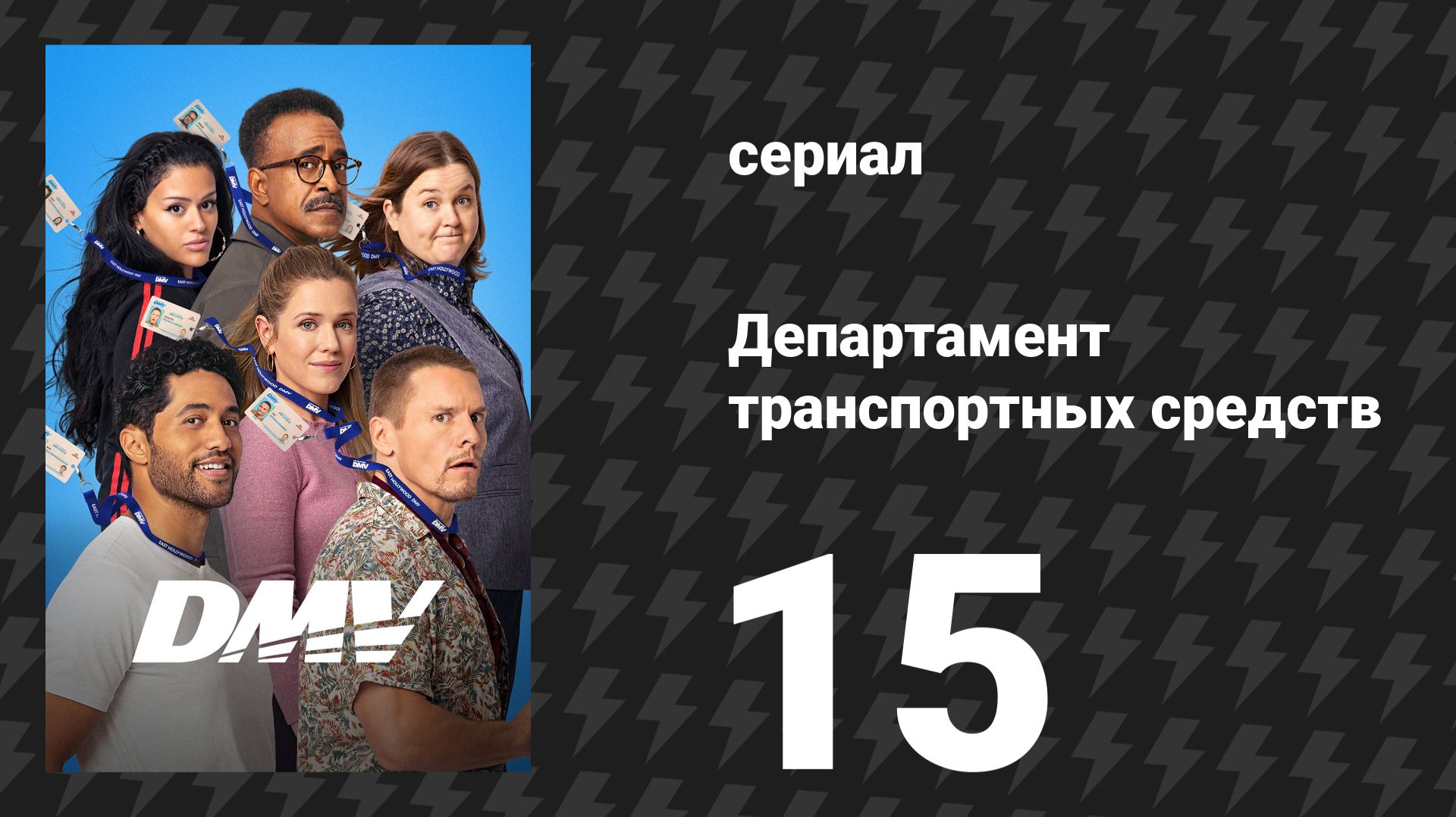 Департамент транспортных средств 15 серия «Гилберт» (сериал, 2025)