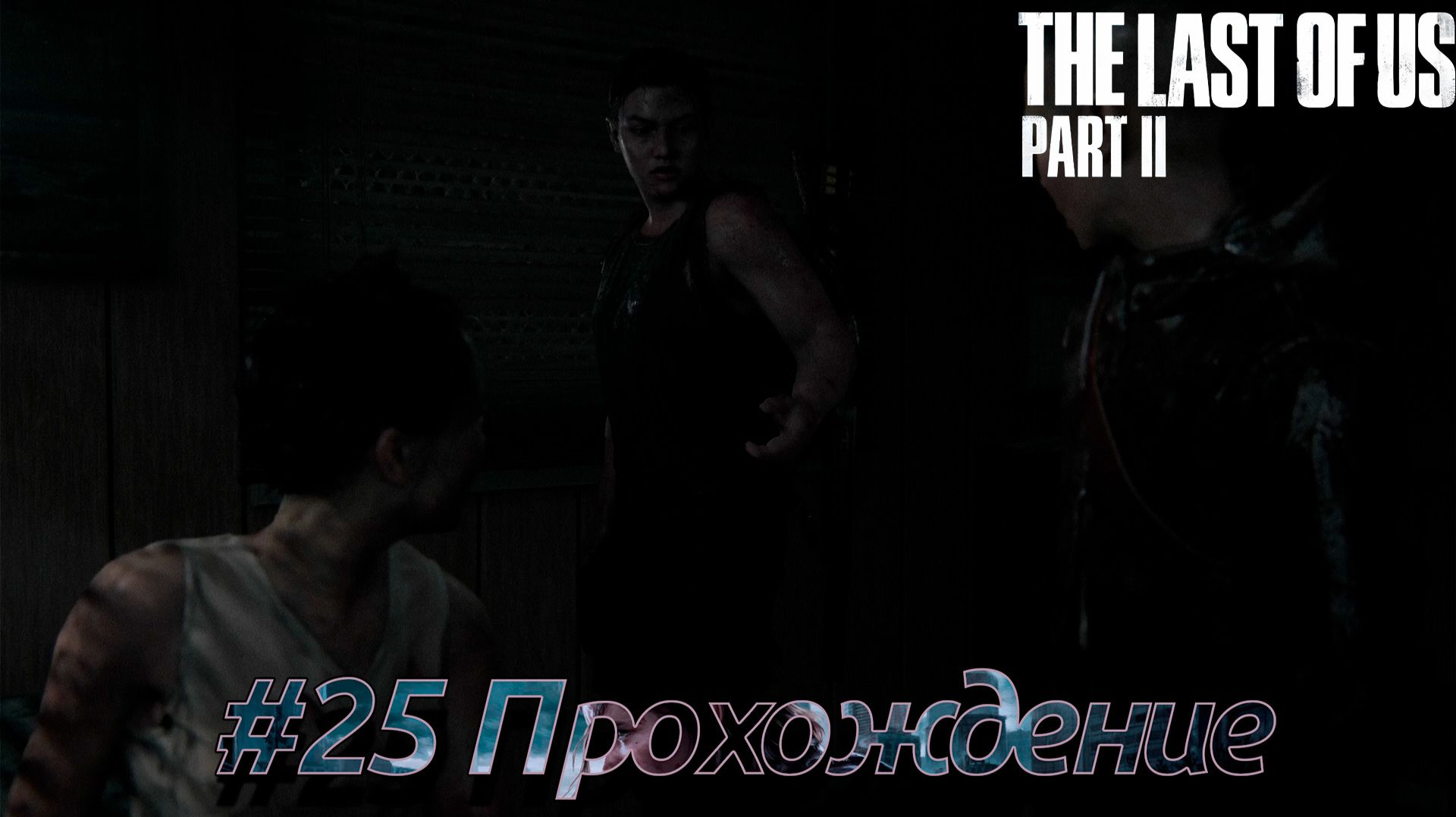 THE LAST OF US Part II — Эпизод #25 | Корабль🧟 [Прохождение]