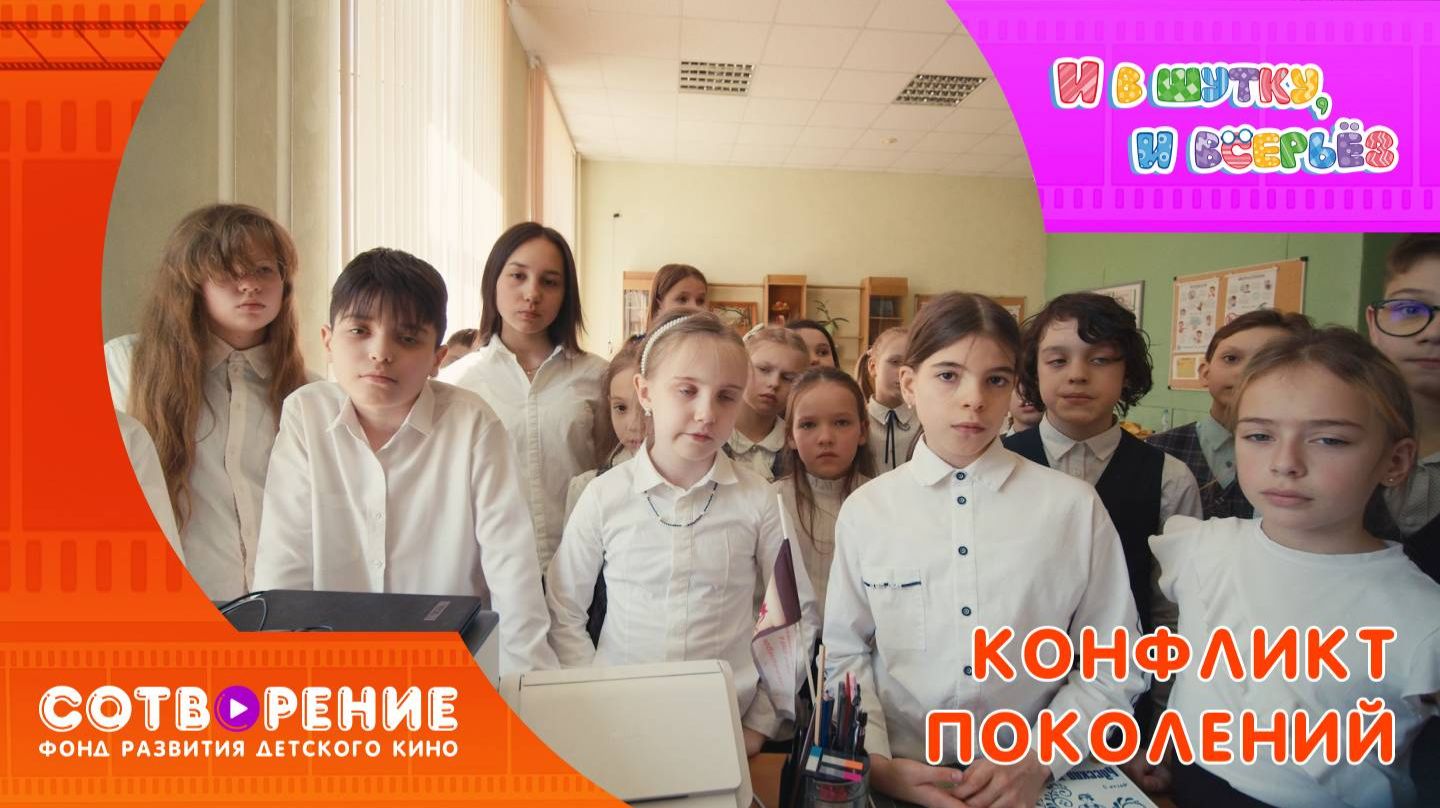 Конфликт поколений