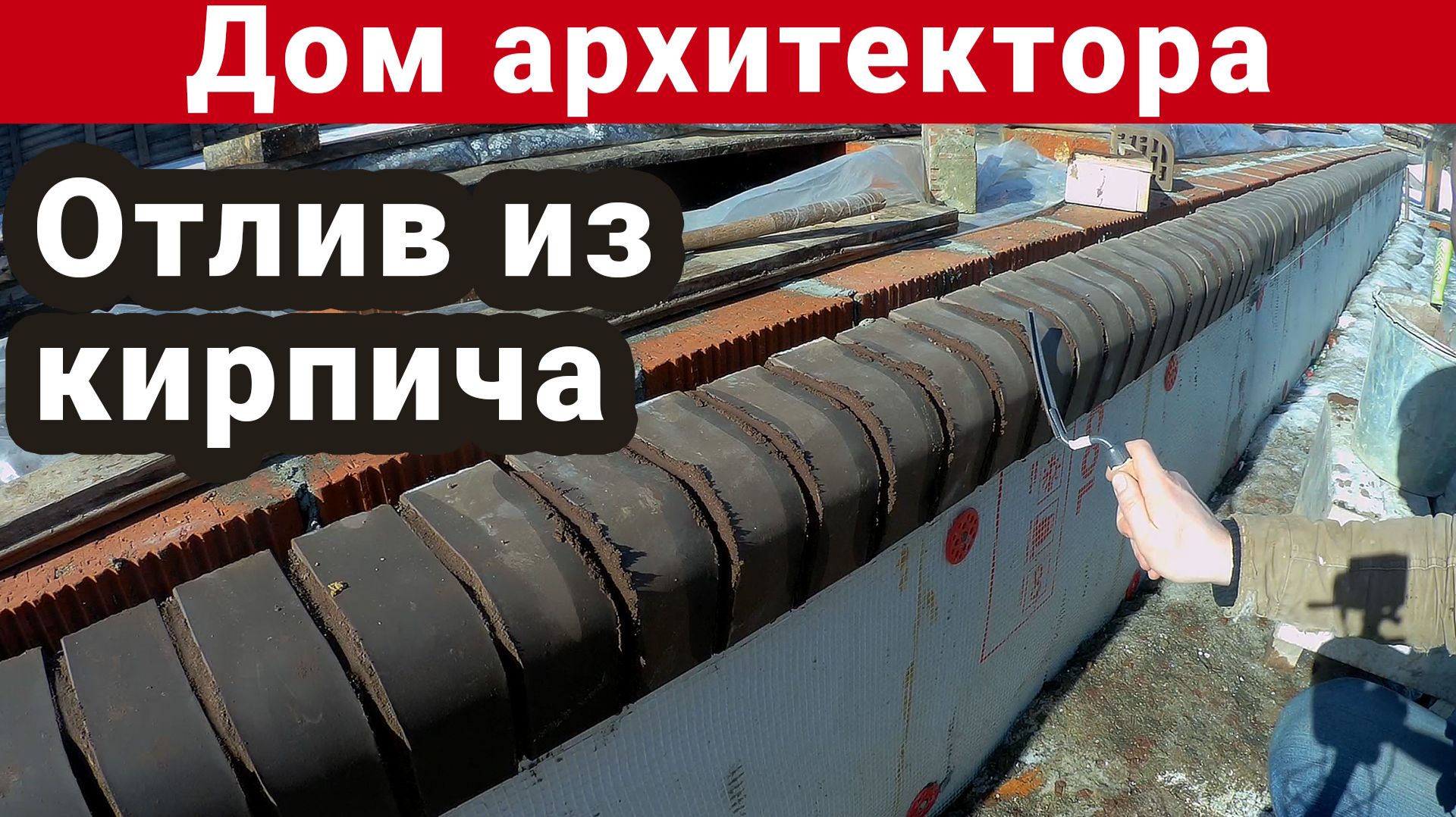 Отлив из облицовочного кирпича на ребро