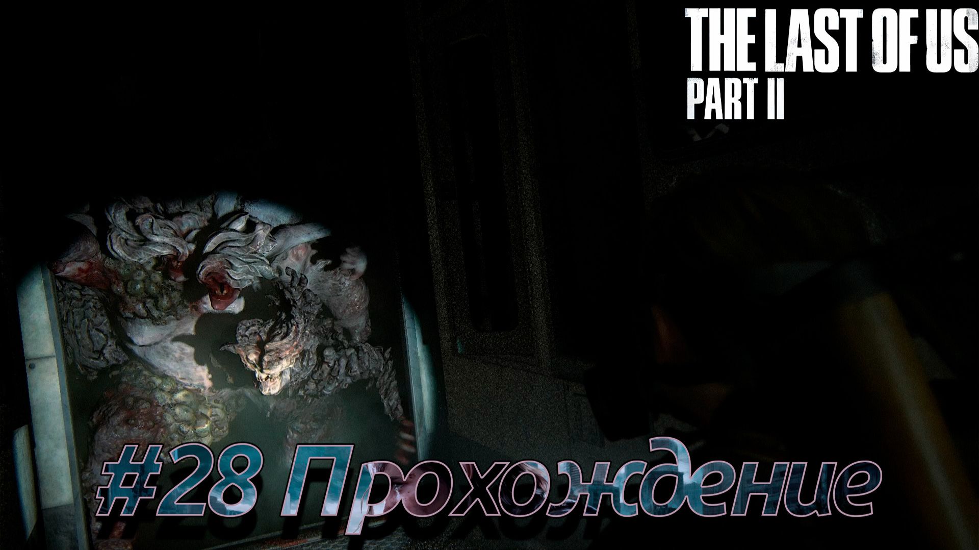 THE LAST OF US Part II — Эпизод #28 | Крысиный король 🧟 [Прохождение]