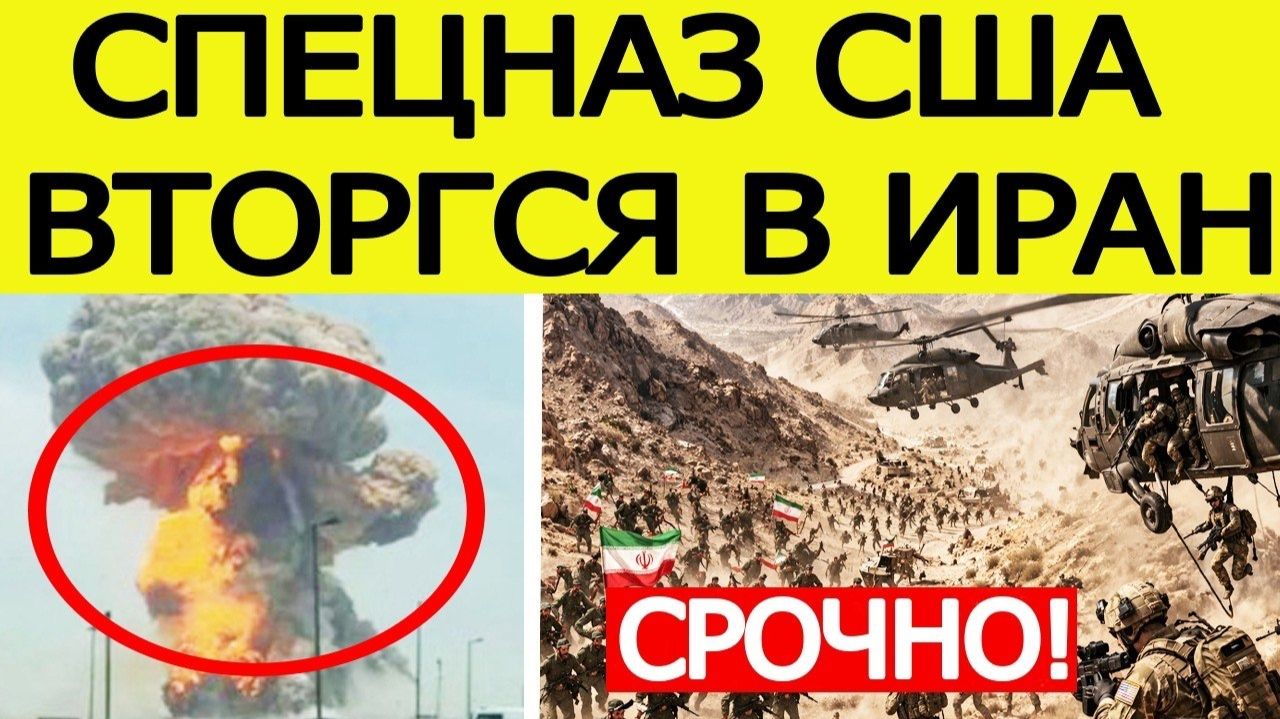 Спецназ США вторгся в Иран! Тегеран нанес СТРАШНЫЙ ответ Трампу! ПОСЛЕДНИЕ НОВОСТИ США ИРАН