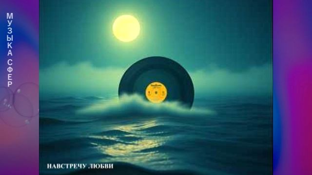Георгий Шлифер "Навстречу любви"